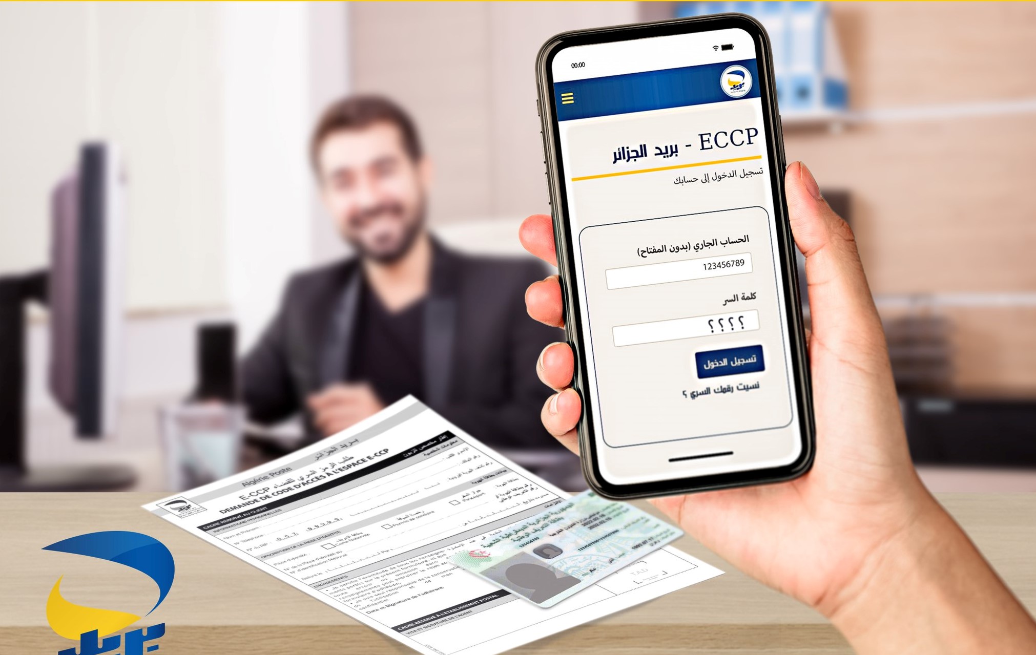 بريد الجزائر.. هكذا تتحصل على الرمز السري لـ "تطبيق ECCP" – الشروق أونلاين