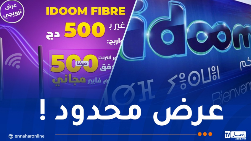 اتصالات الجزائر..Idoom fibre يطلق عرضا جديدا ! – النهار أونلاين
